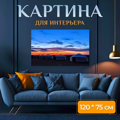 Картина на холсте "Монголия, заход солнца, пейзаж" на подрамнике 120х75 см. для интерьера