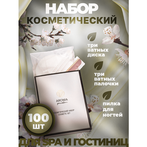 Одноразовый косметический набор для гостиниц Aroma Garden, 100 штук