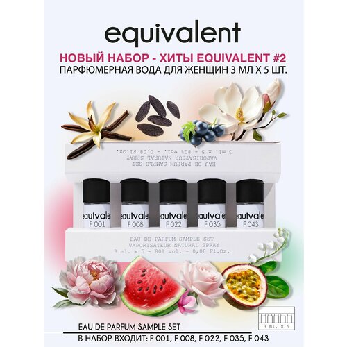 Набор пробников парфюмерной воды EQUIVALENT 5 шт по 3 мл №2 духи женские Эквивалент, парфюм для женщин