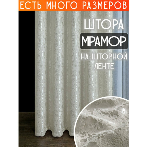 Готовая плотная интерьерная штора(портьера) с рисунком мрамор 150x250 см.(1шт.) со шторной лентой