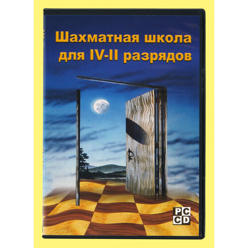 Компакт диск Шахматная школа для IV-II разрядов