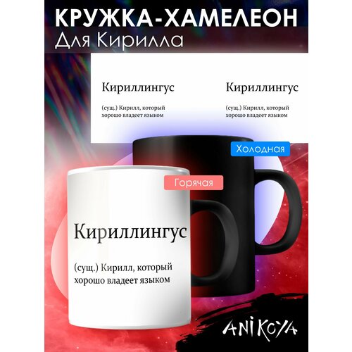 Кружка хамелеон Кириллингус