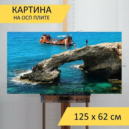 Картина на ОСП 125х62 см. "Кипр, айя напа, туризм" горизонтальная, для интерьера, с креплениями