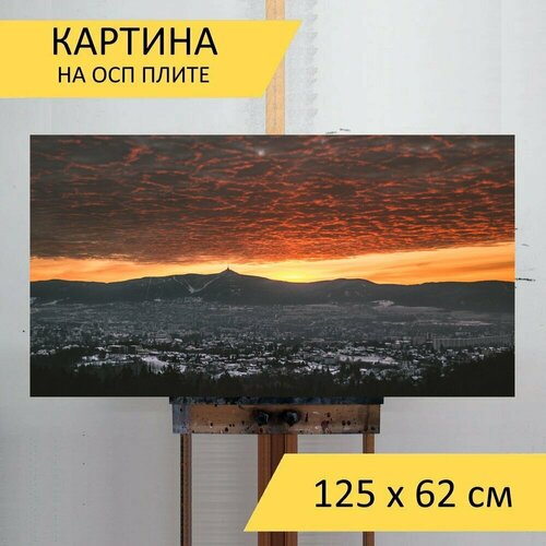 Картина на ОСП 125х62 см. "Панорама, облака, заход солнца" горизонтальная, для интерьера, с креплениями