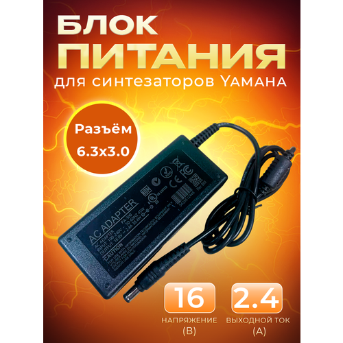 Блок питания, адаптер 16V - 2.4A, 6.3mm x 3.0mm, для Yamaha