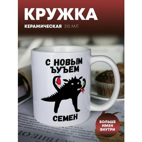 Кружка для чая "Дракон ЪУЪ" Семен