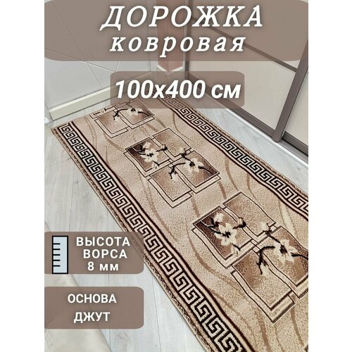 Ковровая дорожка Версаче 100х400 см