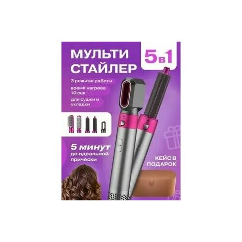 Стайлер для волос 5в1 с кейсом-саквояжем/ Мультистайлер фен щётка с насадками для сушки и укладки волос брашинг