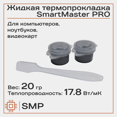 Жидкая термопрокладка SmartMaster PRO 17.8 Вт/мК 20г