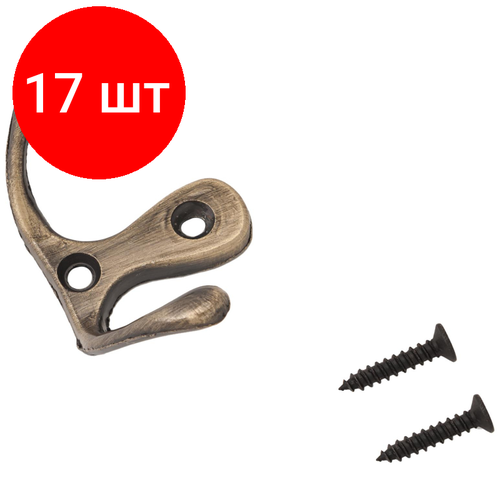 Комплект 17 штук, Вешалка настенная УЗК Крючок двухрожковый стандарт 002 AB (10190), ст. бронза