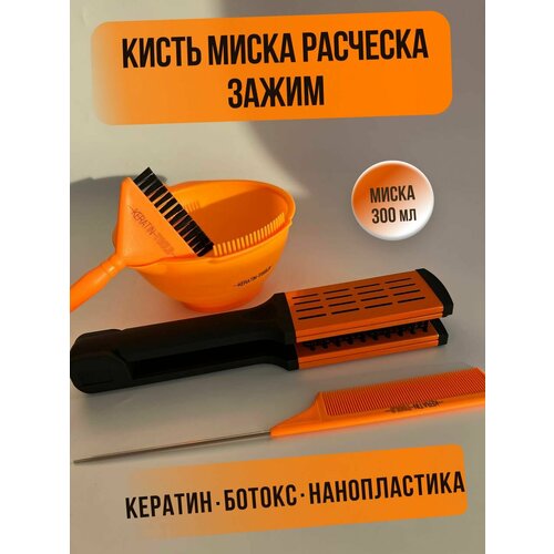 Keratin Tools Кисть для нанесения кератина ботокса + миска для состава + расческа с металлическим хвостиком + расческая зажимная , набор для реконструкции волос