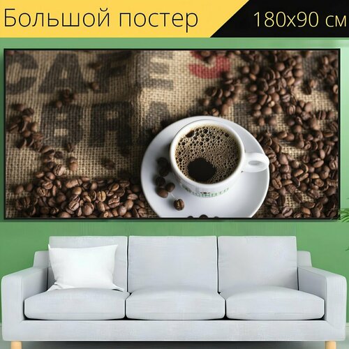 Большой постер "Кофе, кофейные зерна, напиток" 180 x 90 см. для интерьера