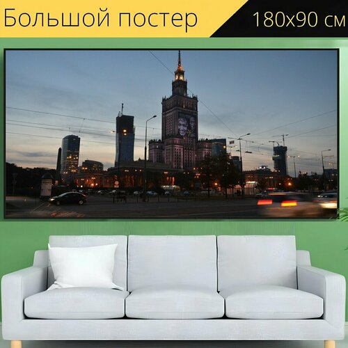 Большой постер "Варшава, польша, архитектуры" 180 x 90 см. для интерьера