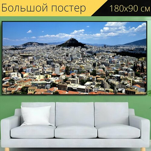 Большой постер "Холм, афины, греция" 180 x 90 см. для интерьера