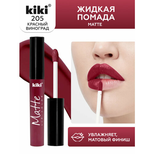 Жидкая матовая помада для губ KIKI Matte lip 205, стойкая, оттенок красный виноград
