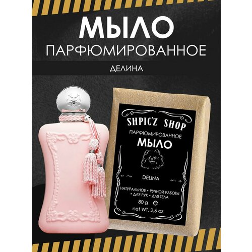 Мыло парфюмированное кусковое для девушек по мотивам Delina