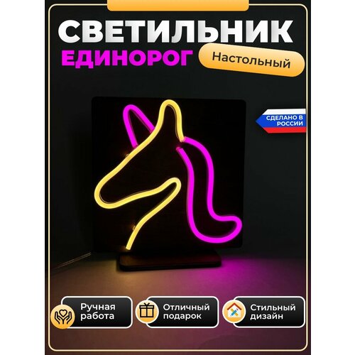 Неоновый светильник "Единорог"