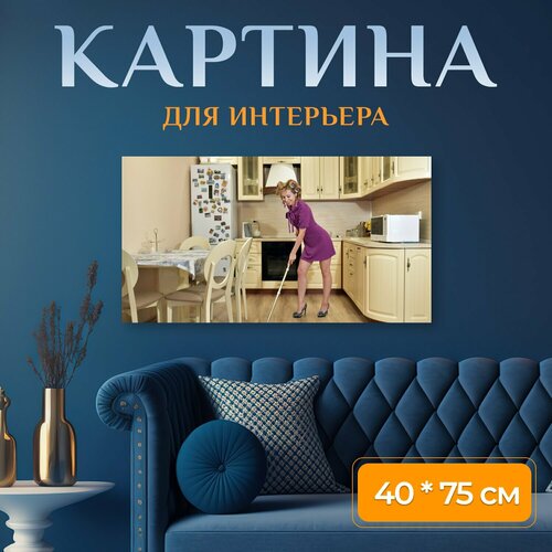 Картина на холсте "Уборка, домохозяйка, швабра" на подрамнике 75х40 см. для интерьера