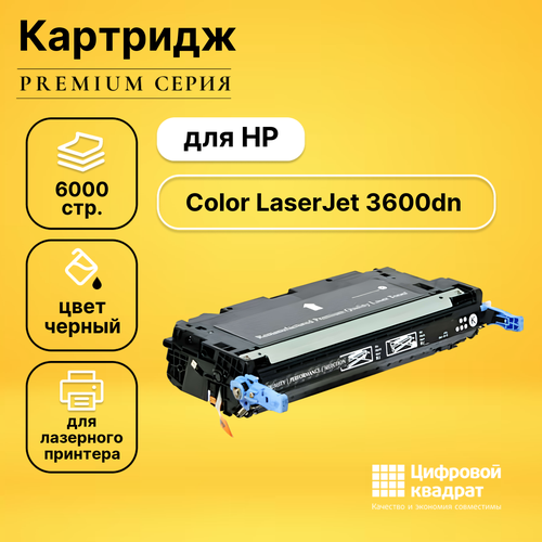 Картридж DS для HP 3600DN совместимый