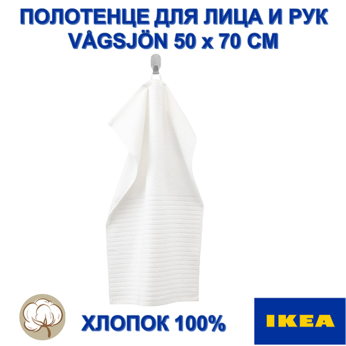 Полотенце для лица и рук IKEA VÅGSJÖN, белое, 50х70 см