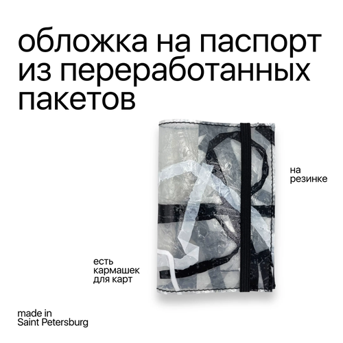 Обложка-карман для паспорта NO PLASTIC - IT’S FANTASTIC Upcycled plastic bag 123458154, белый, черный