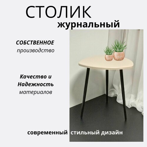 Журнальный столик, кофейный, прикроватный, треугольный. длина сторон 47х47х47см. Цвет: светло-бежевый на черных металлических ножках-конус.