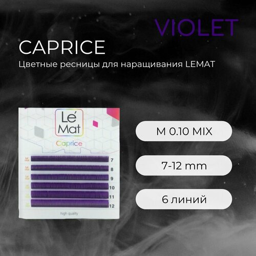 Ресницы для наращивания VIOLET M 0.10 7-12 mm "Caprice" 6 линий mix Le Maitre / Le Mat (Ле Мат / фиолетовый микс цветные)