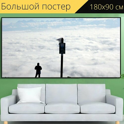 Большой постер "Горы, облака, вверх" 180 x 90 см. для интерьера