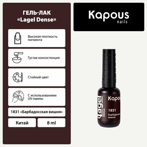 Kapous Гель-лак Lagel Dense, 8 мл, 45 г, 1831 барбадосская вишня
