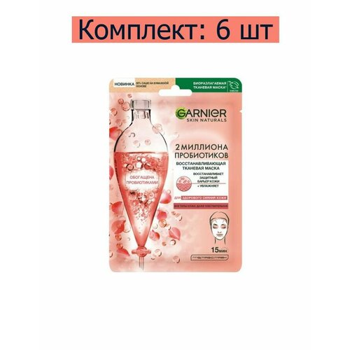 Garnier Маска косметическая тканевая для лица Восстанавливающая с пробиотиками, 6 шт