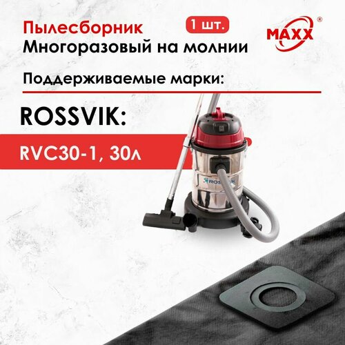 Мешок - пылесборник многоразовый на молнии для пылесоса ROSSVIK RVC30-1, 30Л, 1500ВТ