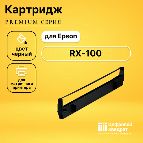 Риббон-картридж DS для Epson RX-100 совместимый