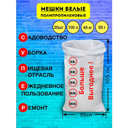Мешки для строительного мусора полипропиленовые белые, большие, плотные, для переезда, прочные 55*105см, 20шт, 100л, 40кг, 42гр/м