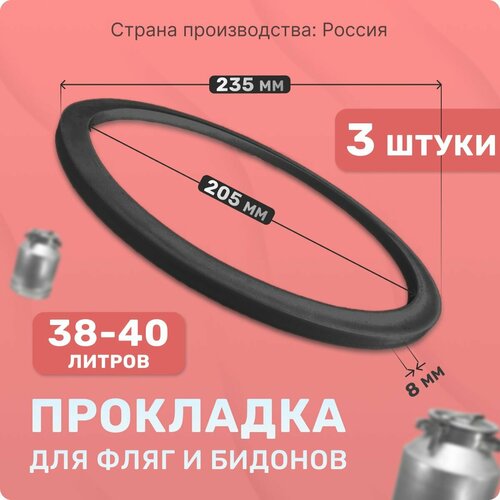 Прокладка для фляги, доильного аппарата 38-40 л. Комплект 3 шт. Уплотнительные кольца 235х205х8 мм. Для крышки алюминиевого молочного бидона 40 литров.