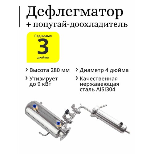 Дефлегматор 4 дюйма под колонну 3 дюйма, с узлом отбора и попугай-доохладитель