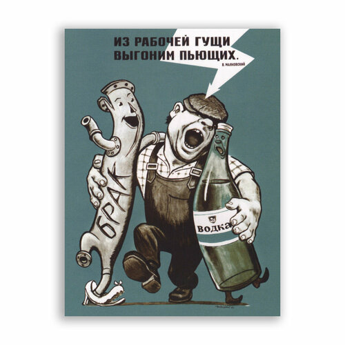 Советский постер, плакат на бумаге / Из рабочей гущи выгоним пьющих / Размер 30 x 40 см