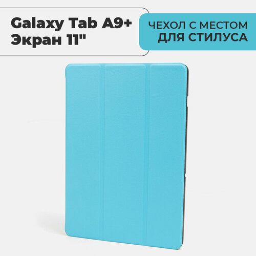 Чехол для планшета Samsung Galaxy Tab A9+ (экран 11") с местом для стилуса, голубой