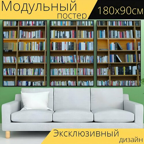 Модульный постер "Библиотека, литература, книжный магазин" 180 x 90 см. для интерьера
