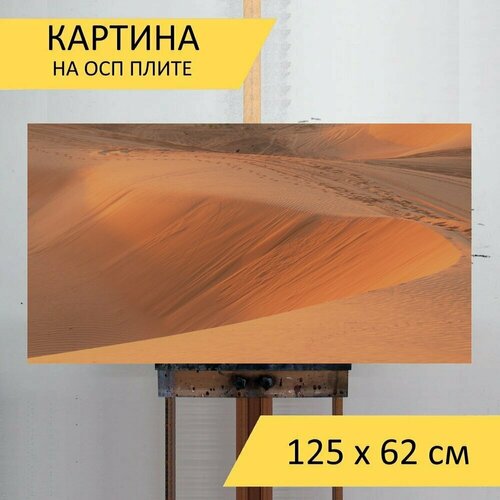 Картина на ОСП 125х62 см. "Пустыня, горячий, пейзаж" горизонтальная, для интерьера, с креплениями