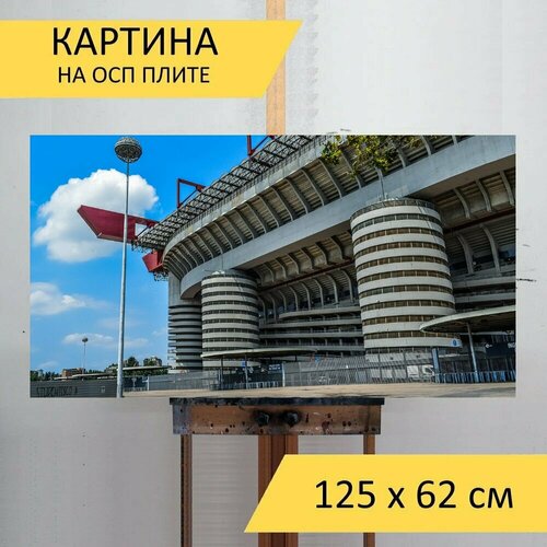 Картина на ОСП 125х62 см. "Стадион, архитектуры, строительство" горизонтальная, для интерьера, с креплениями