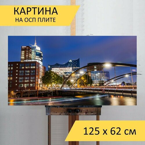 Картина на ОСП 125х62 см. "Гамбург, эльба, канун" горизонтальная, для интерьера, с креплениями