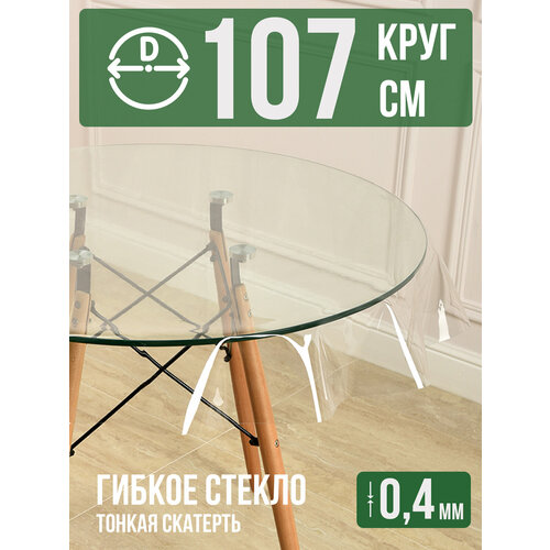 Круглая силиконовая прозрачная скатерть ПВХ, гибкое мягкое стекло 0,4мм диаметр 107см на стол