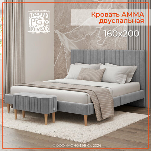 Кровать MONOFIX амма двуспальная, велюр светло-серый (№52), 160х200
