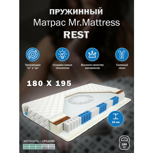 Mr.Mattress Rest L, 180x195 см, пружинный