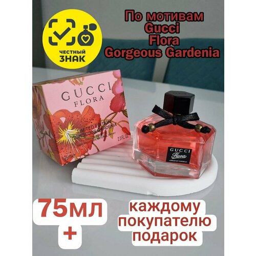 Туалетная вода ENCHANTED SCENTS по мотивам аромата GUCCI Flora Gorgeous Gardenia Limited Edition ,75мл.