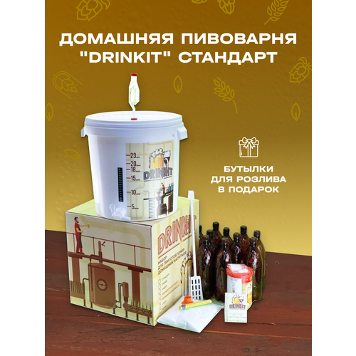 Домашняя пивоварня "Drinkit" Стандарт