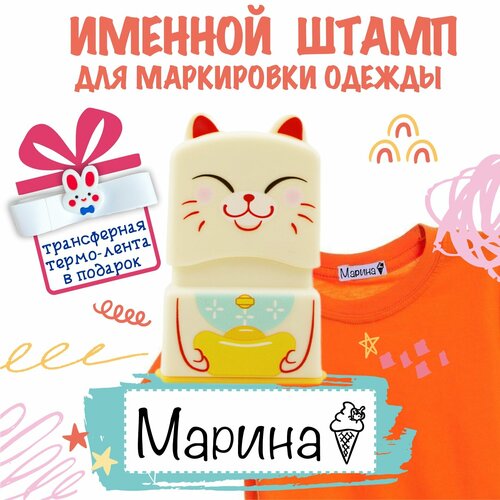 Именной штамп для одежды "Марина"