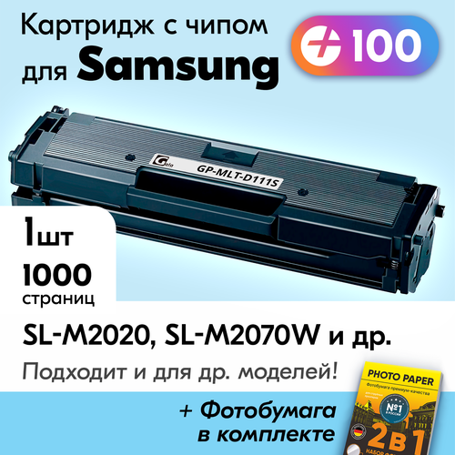 Лазерный картридж для Samsung MLT-D111S, Samsung Xpress SL-M2020, SL-M2070w и др, с краской (тонером) черный новый заправляемый, 1000 к, с чипом