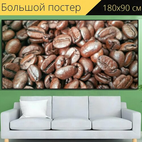Большой постер "Кофе, зерно, зерна" 180 x 90 см. для интерьера