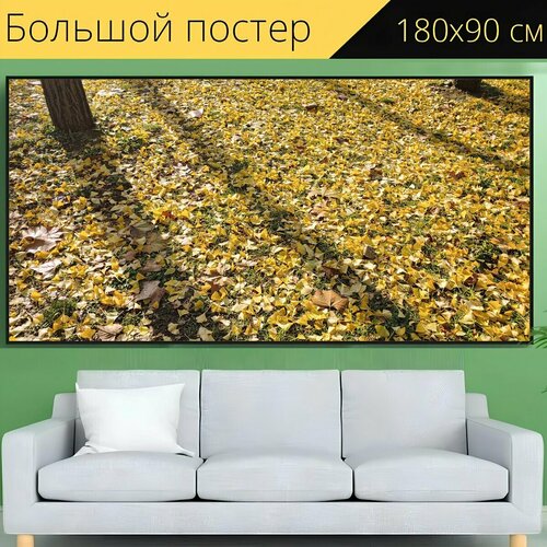 Большой постер "Осень, пейзаж, лист" 180 x 90 см. для интерьера
